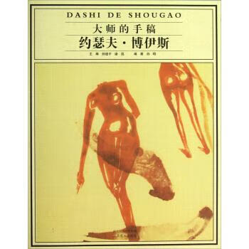 大师的手稿：约瑟夫 博伊斯 孙晗,孙建平,康泓 河北美术出版社
