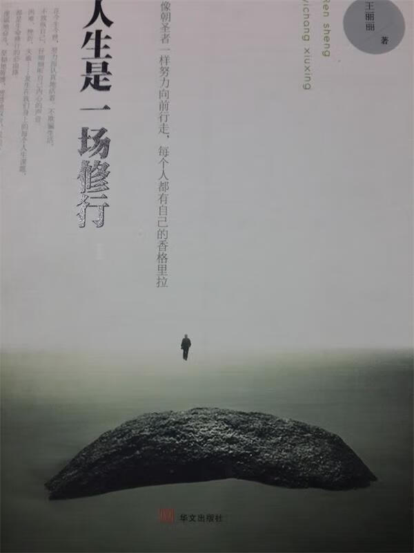 人生是一场修行