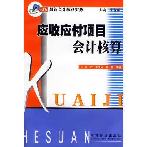 应收应付项目会计核算 黄静