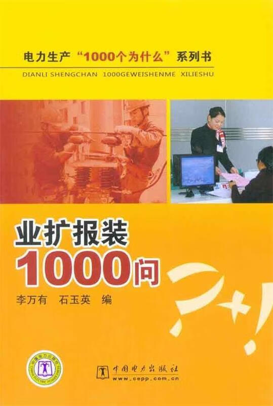 业扩报装1000问 李万有【书】