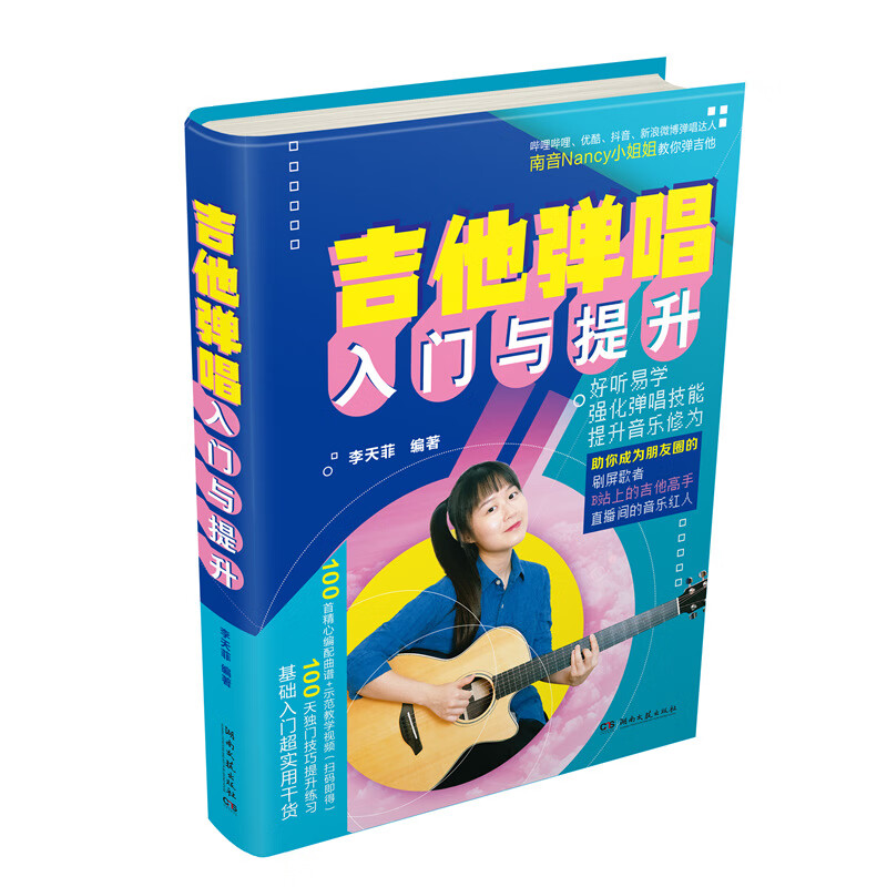 吉他弹唱入门与提升