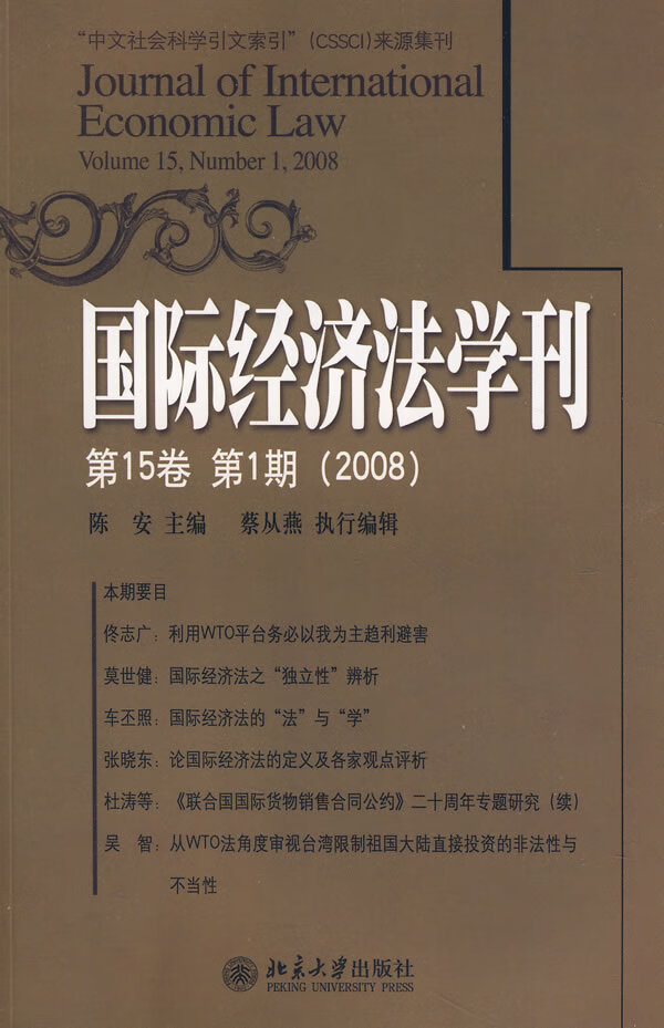 经济法学刊-(第15卷第1期)(2008) 法律 陈安 北京大学出版社 9787301135532