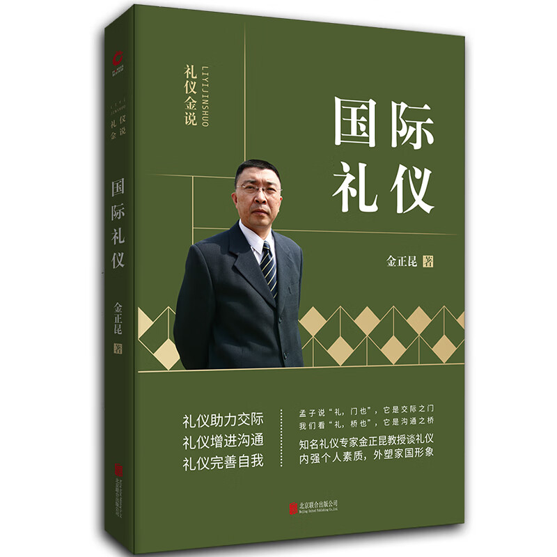 礼仪金说：国际礼仪（2019新版）