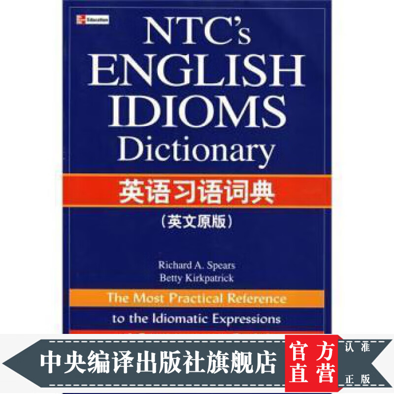 英语习语词典