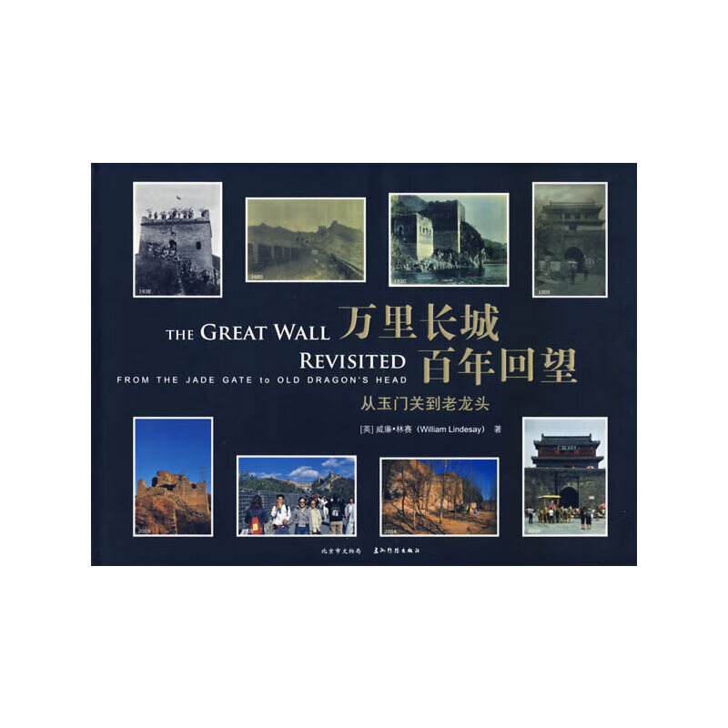 万里长城百年回望：从玉门关到老龙头（精装）