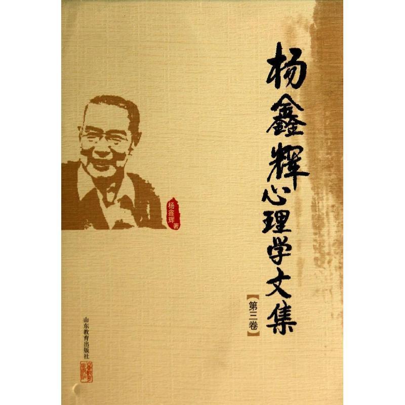 杨鑫辉心理学文集