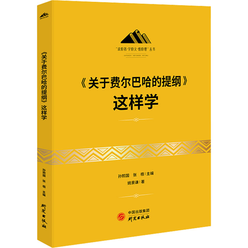 《关于费尔巴哈的提纲》这样学 姚景谦 书籍