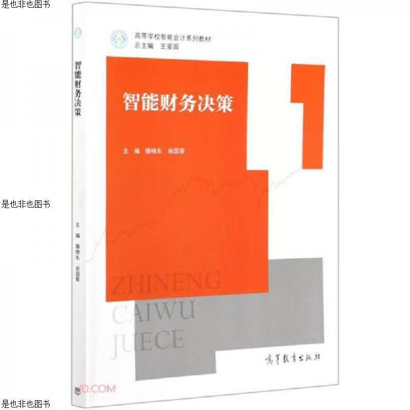 智能财务决策