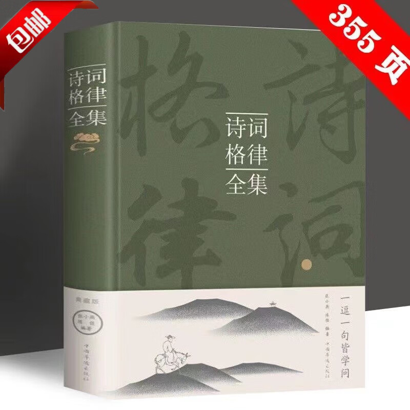 诗词格律全集（布面精装）中国诗词大会全套 中小学生青少年古诗有意思古典文学古诗词鉴赏诗歌创作解说书籍中国传统知识文化入门古典文学经典诗歌入门古诗词大全集经典文学书籍 【布面精装】 诗词格律
