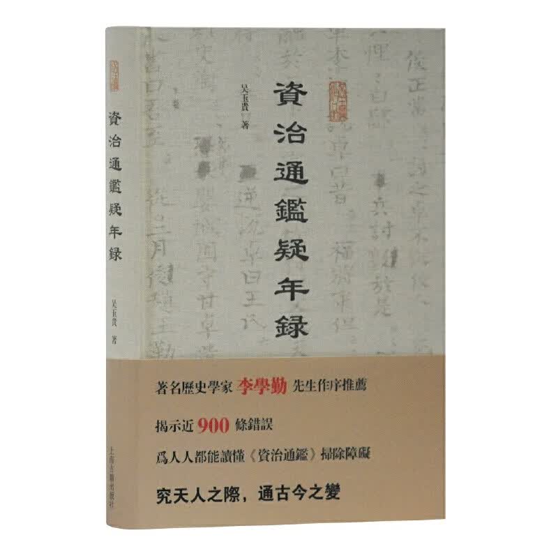 资治通鉴疑年录