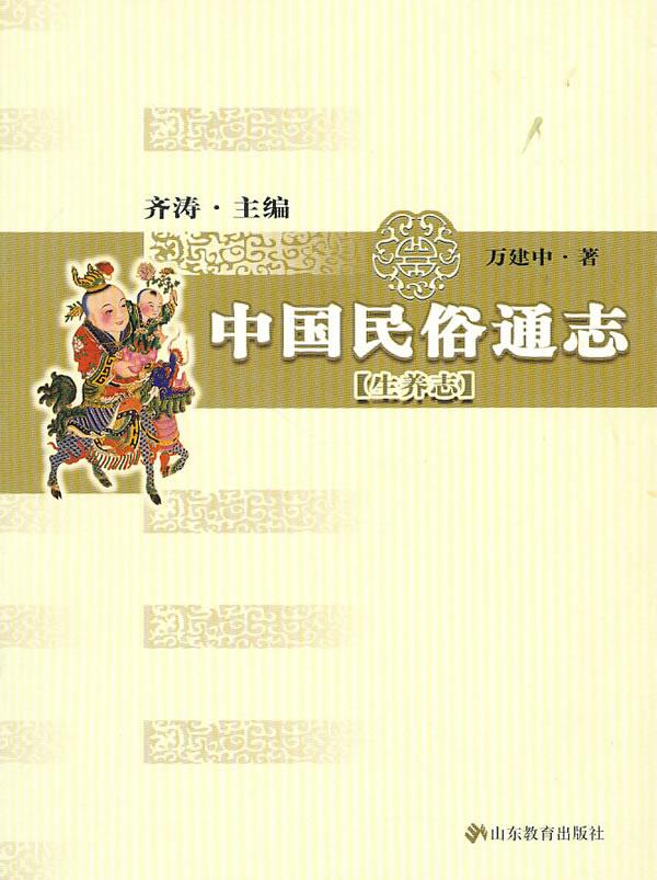 中国民俗通志生养志 万建中