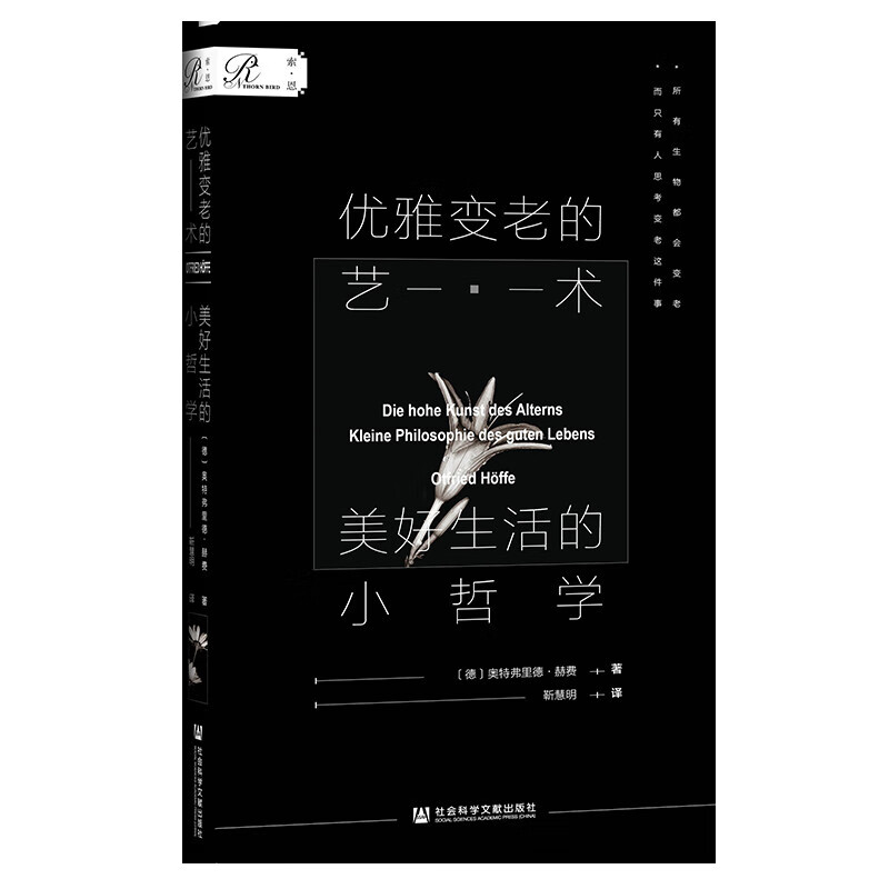 索恩丛书·优雅变老的艺术：美好生活的小哲学