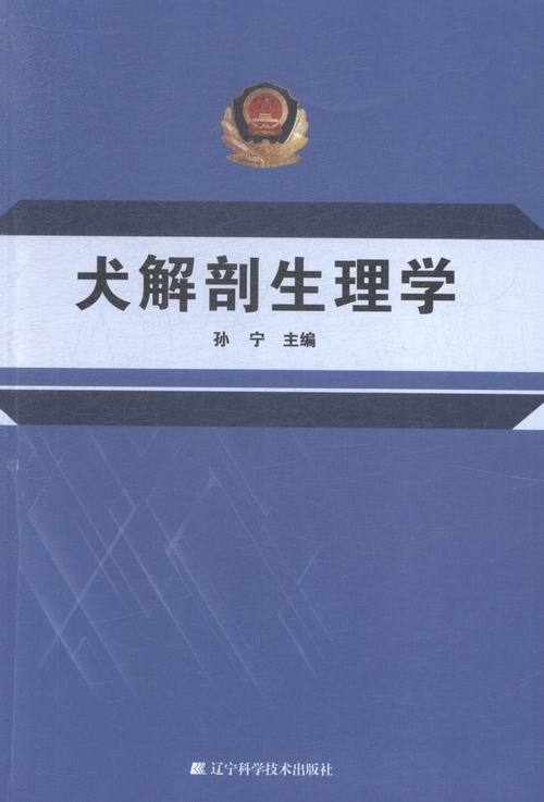 犬解剖生理学 9787538192711