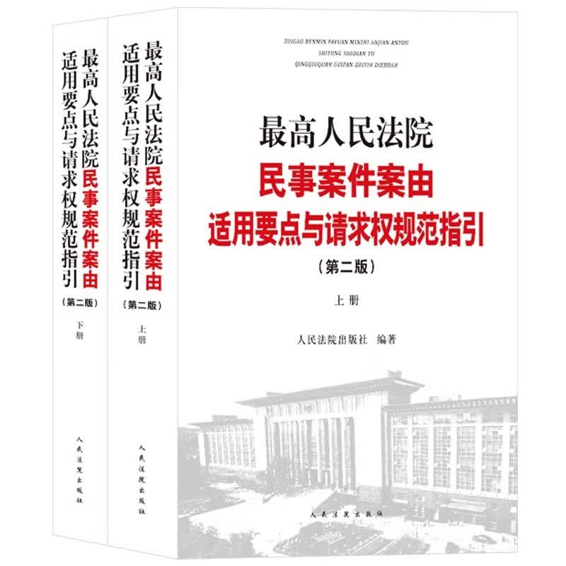最高人民法院民事案件案由适用要点与请求权规范指引 （上下册）（第二版）9787510929199 人民法院出版社