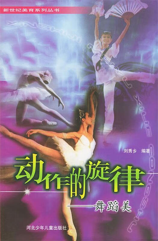 动作的旋律 刘秀乡 河北少年儿童出版社 9787537625203