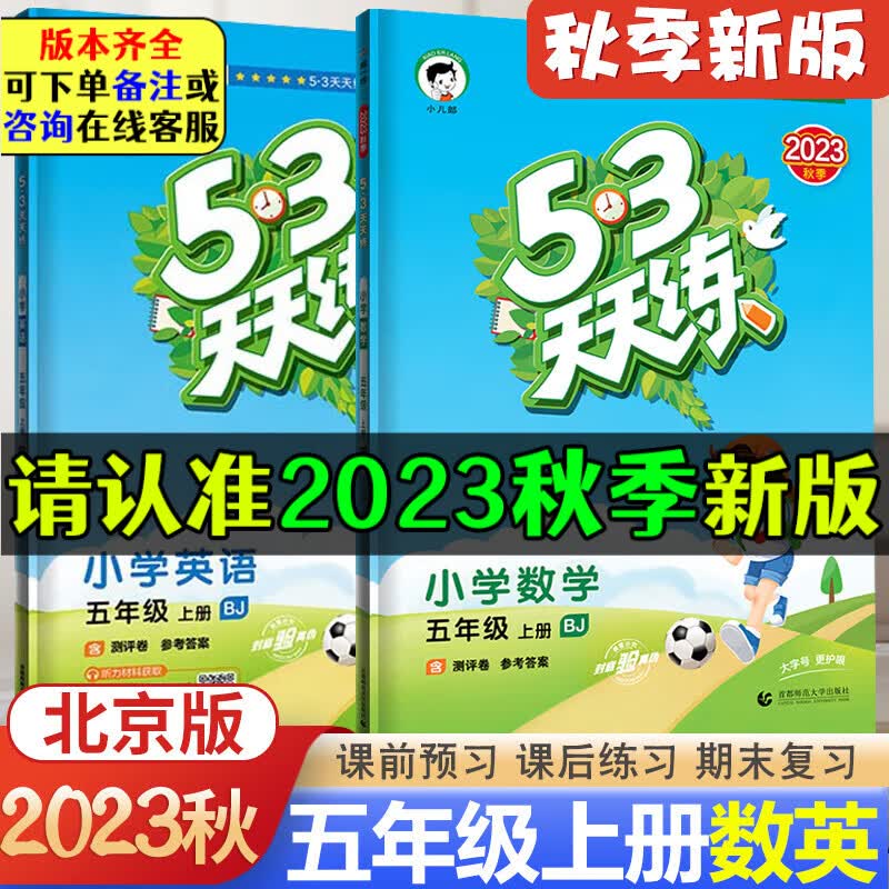 北京自选2023秋新53天天练五年级上册语文数学英语北京版五年级语数英北京专用小学五三5.3天天练5五年级上下册同步训练习册 五年级上册 数学北京版+英语北京版2本