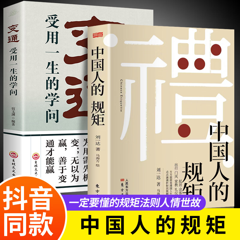 【官方 现货速发】中国人的规矩 为人处世求人办事会客商务应酬社交礼仪书籍 中国式的酒桌话术书酒局饭局攻略社交课人情世故 【全2册】中国人的规矩+变通