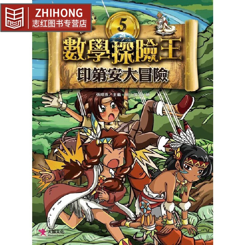 预售漫画 数学探险王5：印第安大冒险 大智文化 张顺燕