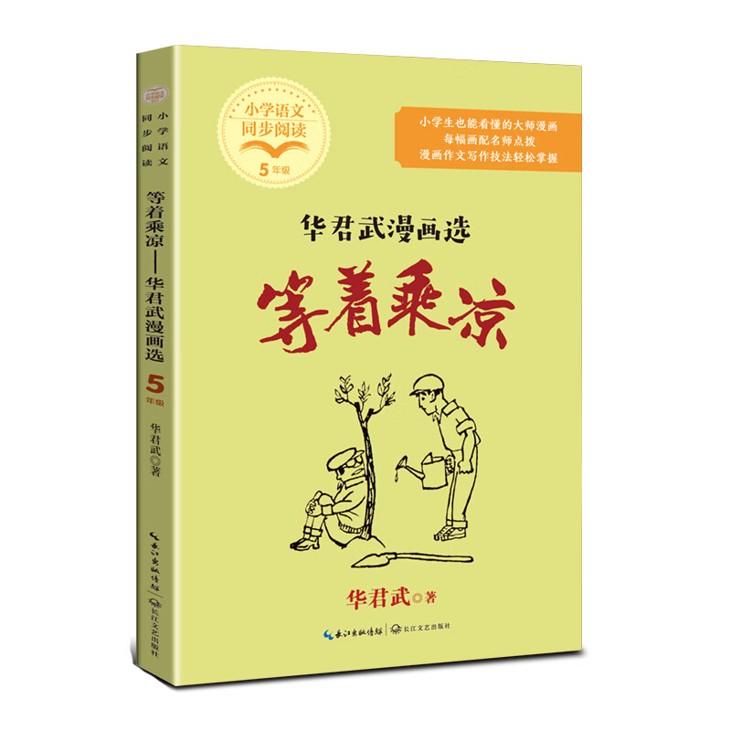 等着乘凉：华君武漫画选(小学语文同步阅读书系)