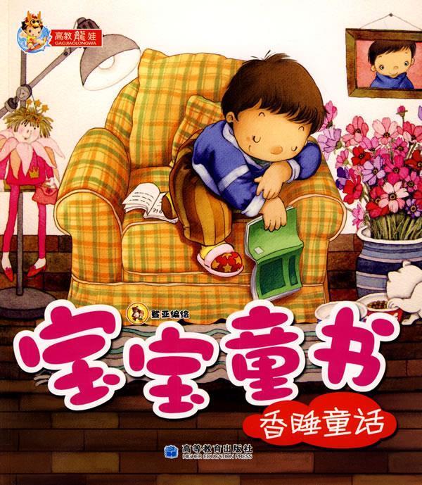 香睡童话 登亚 编绘