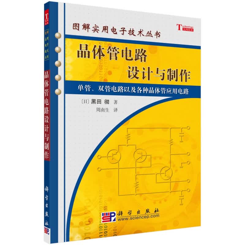 晶体管电路设计与制作/图解实用电子技术丛书
