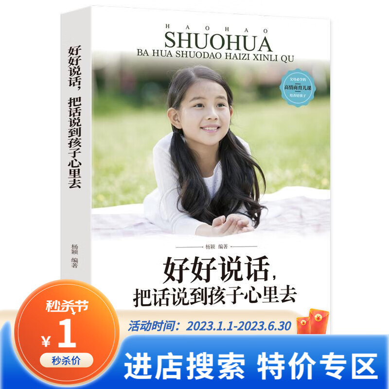 【特价专区】好好说话，把话说到孩子心里去 励志与成功 杨颖 汕头大学出版社