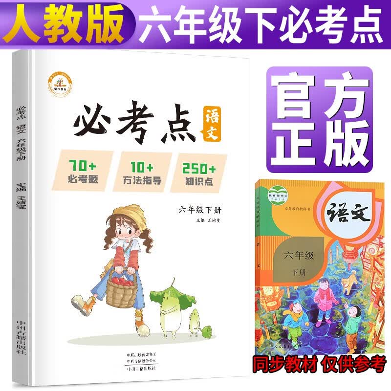荣恒教育 23春小学语文必考点六年级下册RJ 荣恒教育23春小学语文必考点六年级下册RJ