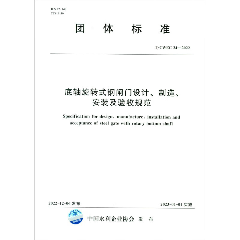T/CWEC34-2022底轴旋转式钢闸门设计、制造、安装及验收规范（团体标准）