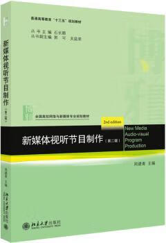 书籍 新媒体视听节目制作 周建青 北京大学出版社