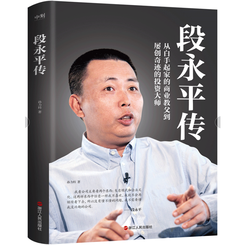 段永平传 浙江人民出版社 9787213110306