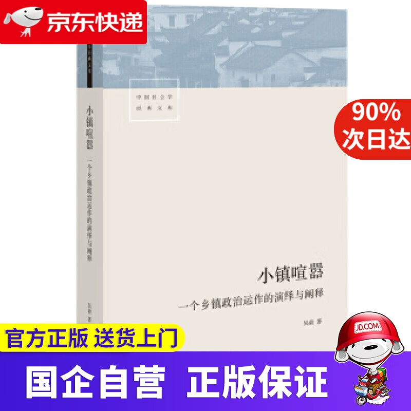小镇喧嚣 一个乡镇政治运作的演绎与阐释 吴毅 著 9787807682158