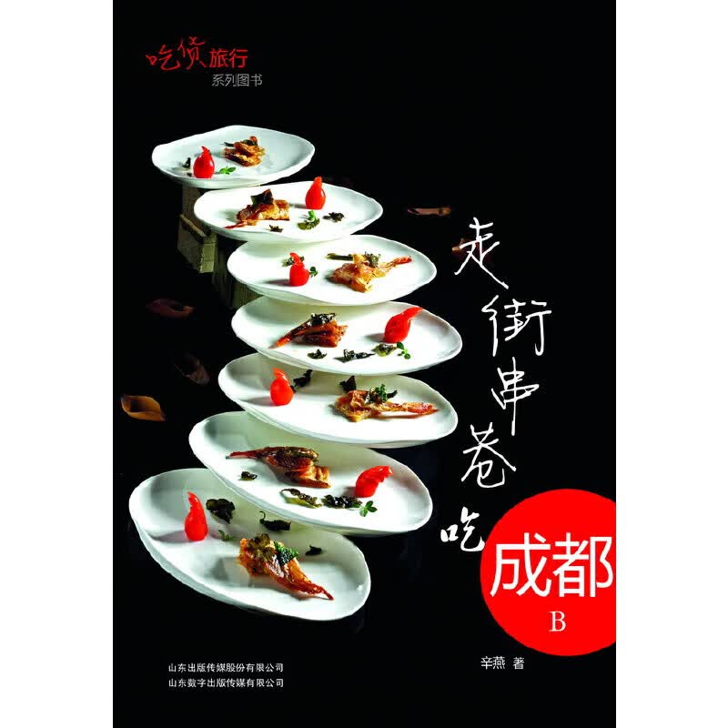 【现货】走街串巷吃成都B