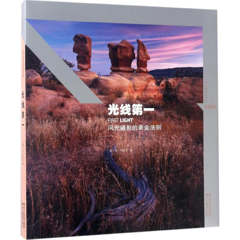 光线:风光摄影的黄金法则 (英)乔·科尼什著