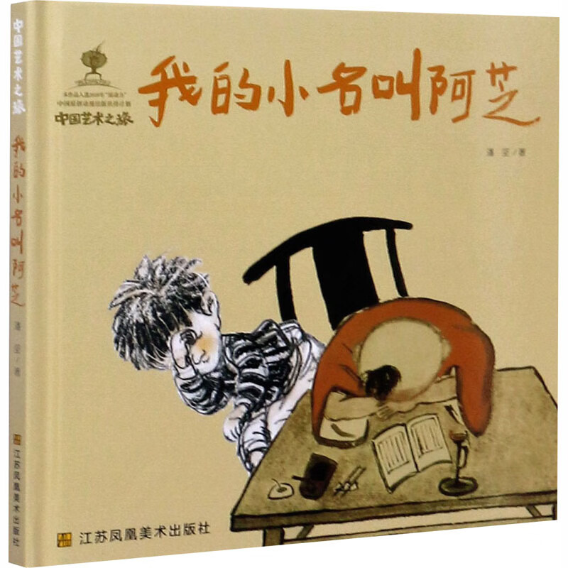 我的小名叫阿芝 潘坚 艺术/动画