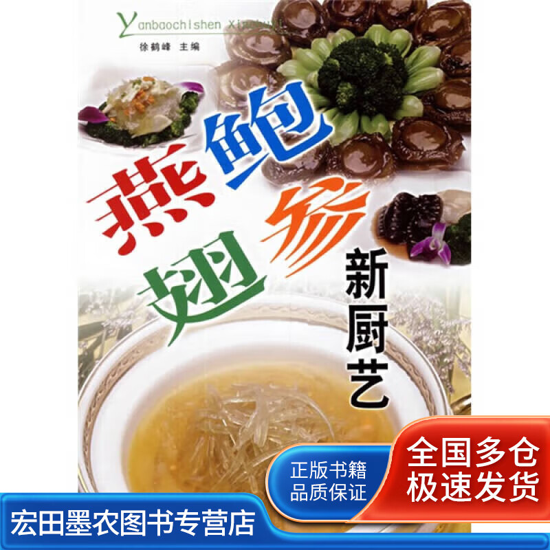 燕鲍翅参新厨艺【特惠】