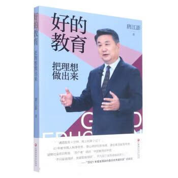 ！ 好的教育 9787549999323 唐江澎 江苏凤凰教育出版社