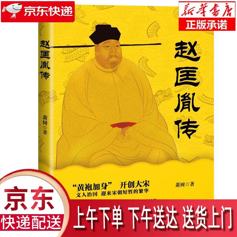 【新华畅销图书】赵匡胤传 萧树 贵州民族出版社