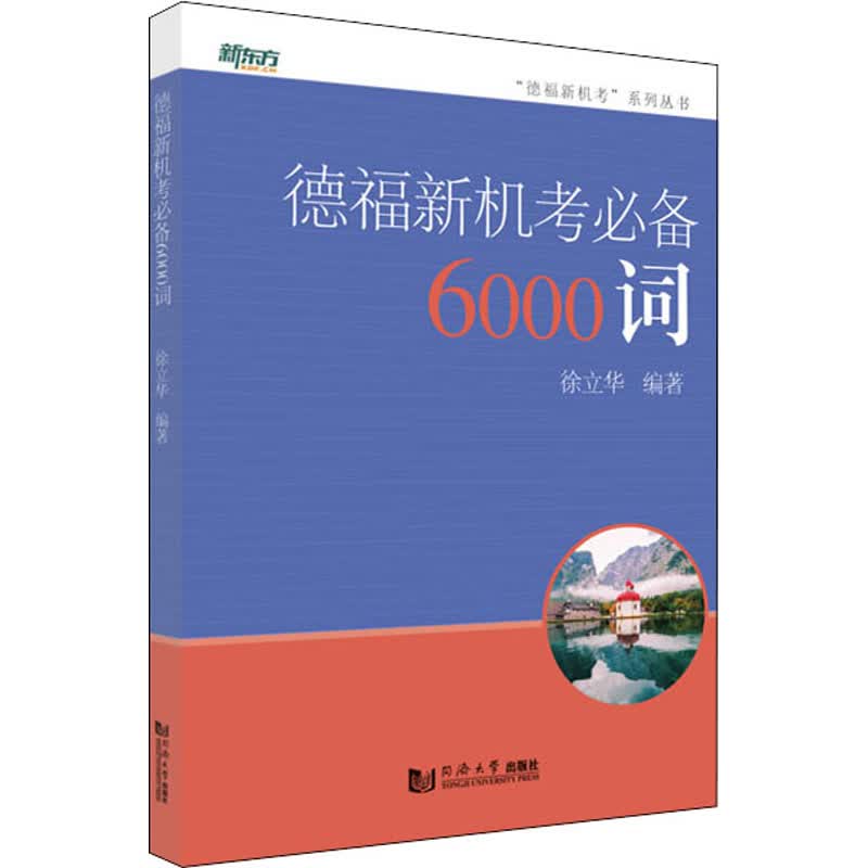 德福新机考必备6000词 图书
