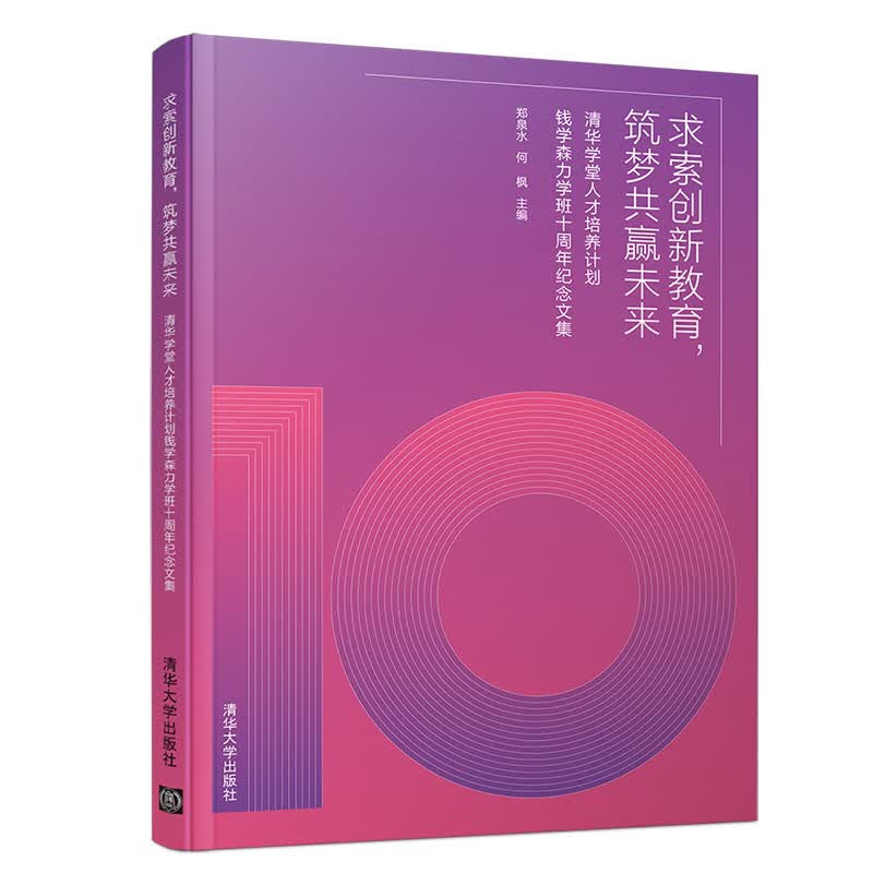 求索创新教育，筑梦共赢未来：清华学堂人才培养计划钱学森力学班十周年纪念文集