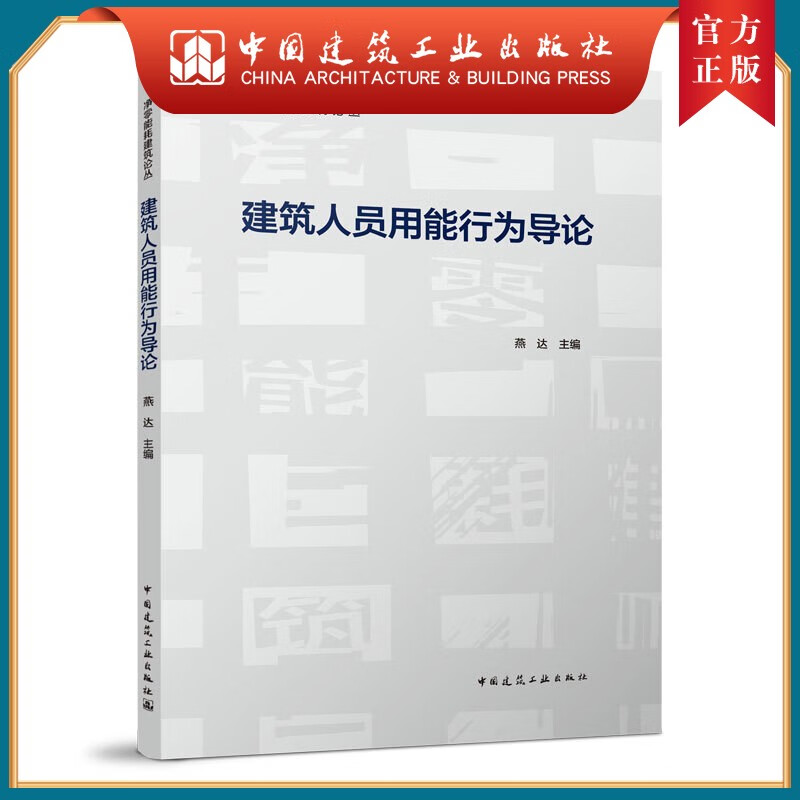 建工社 建筑人员用能行为导论
