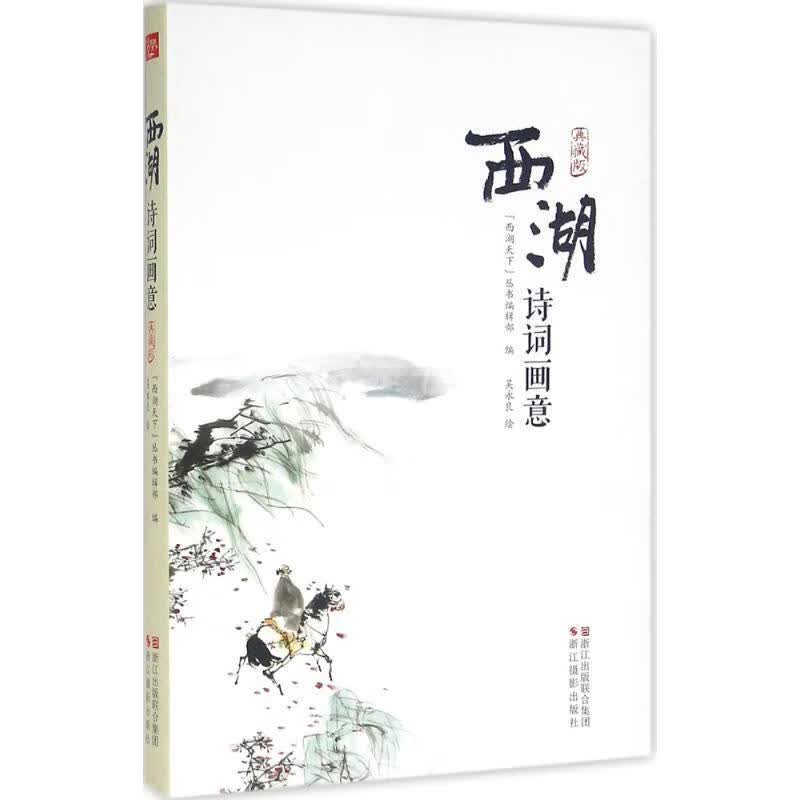 西湖诗词画意【好书，下单速发】