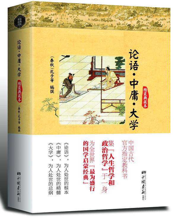 论语中庸大学 (春秋)孔子,等