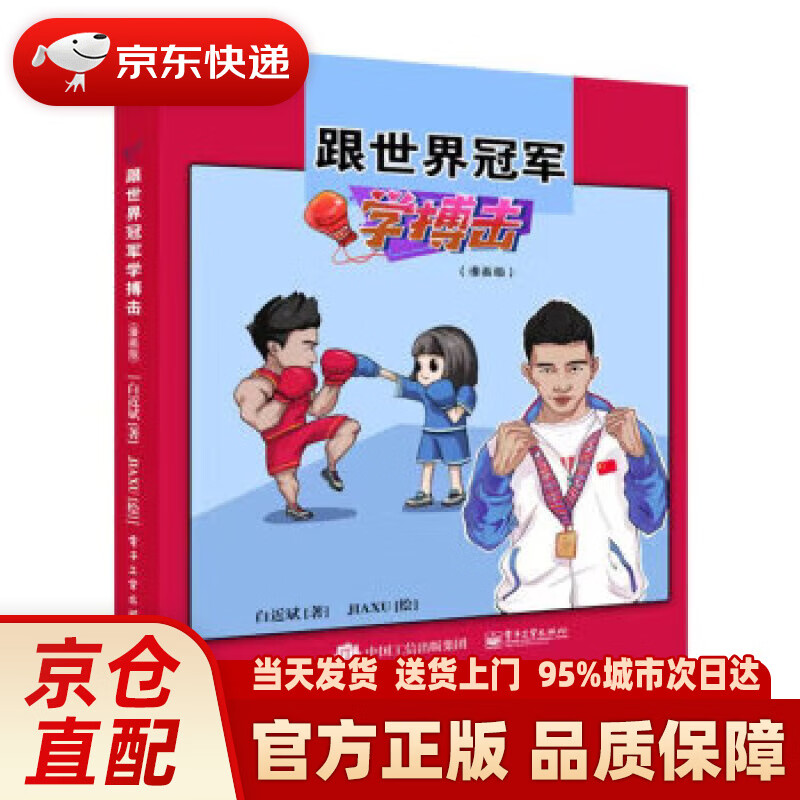 【新华】跟世界学搏击（漫画版）