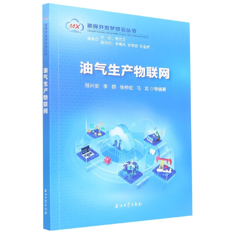 油气生产物联网