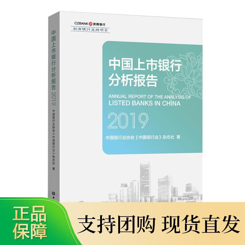 中国上市银行分析报告2019