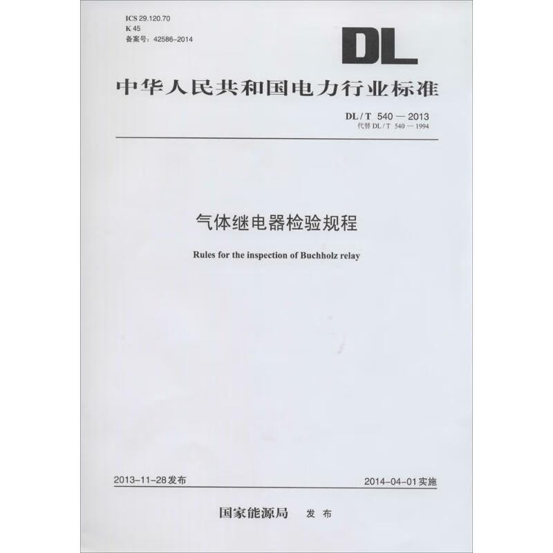 气体继电器检验规程