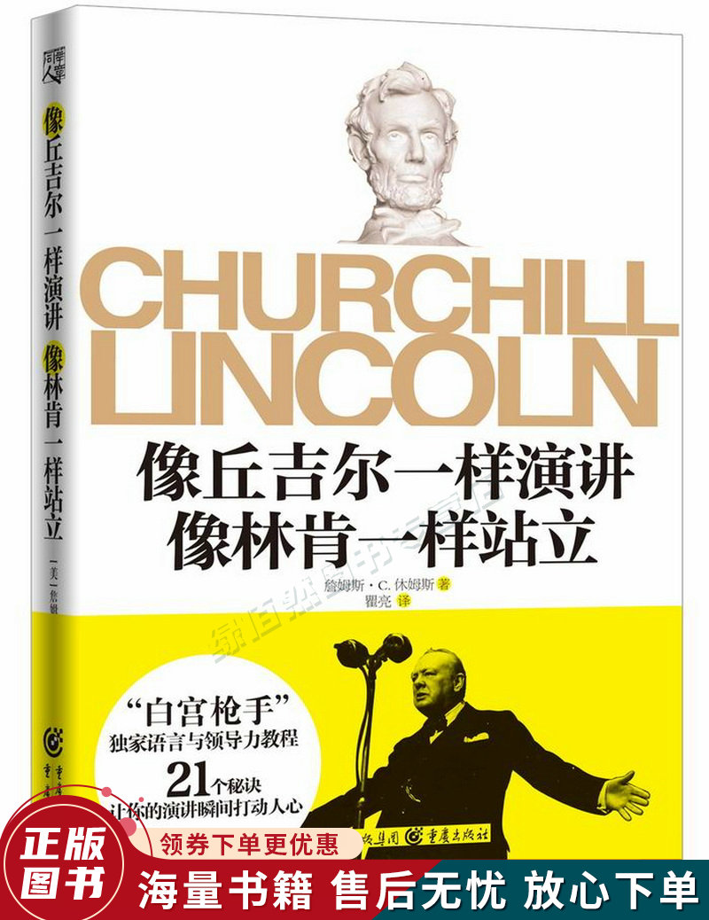 像丘吉尔一样演讲像林肯一样站立