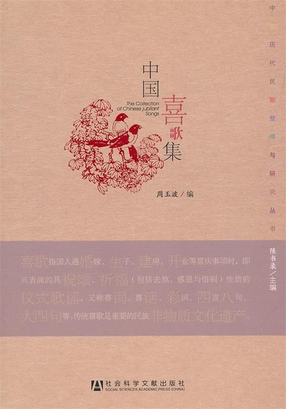 中国喜歌集 周玉波 编【书】