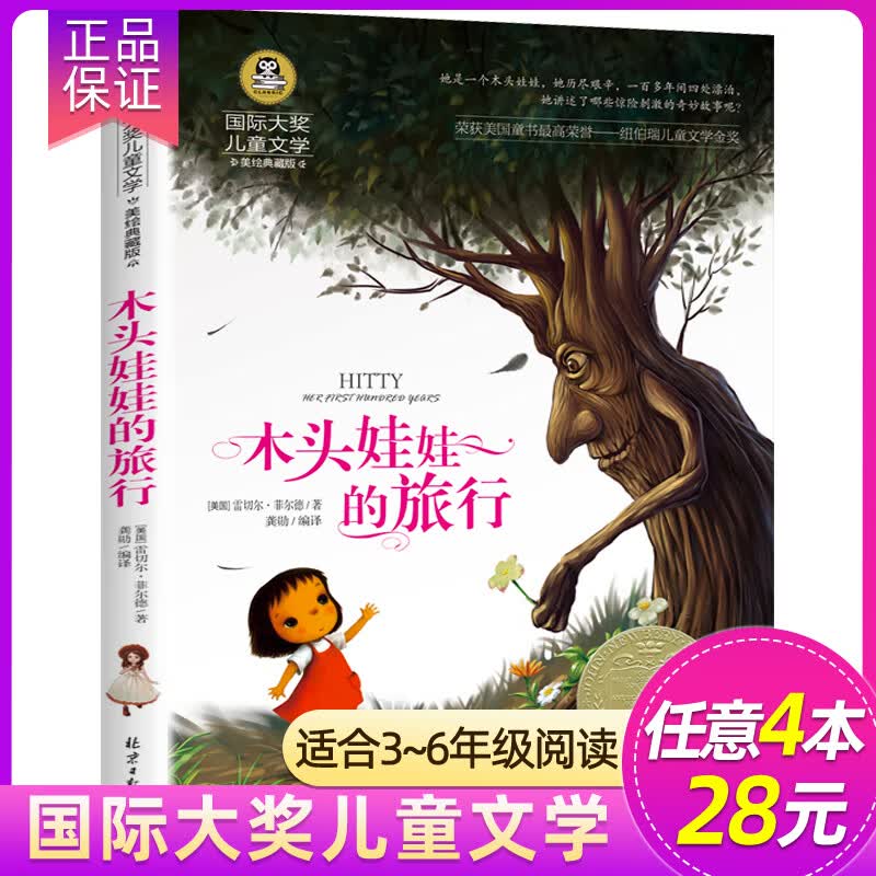 【4本28元】 小鹿斑比 国际大奖儿童文学小说世界名著小学生三四五六年级课外阅读书籍老师故事书7-9-10- 木头娃娃的旅行