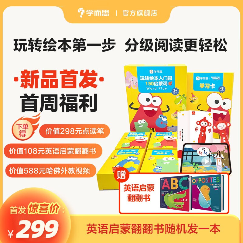 学而思 玩转绘本入门词-150启蒙词 幼儿小学英语启蒙早教学习 哈佛外教英文绘本单词卡-CB 玩转150绘本启蒙词+小猴点读笔（赠翻翻书）